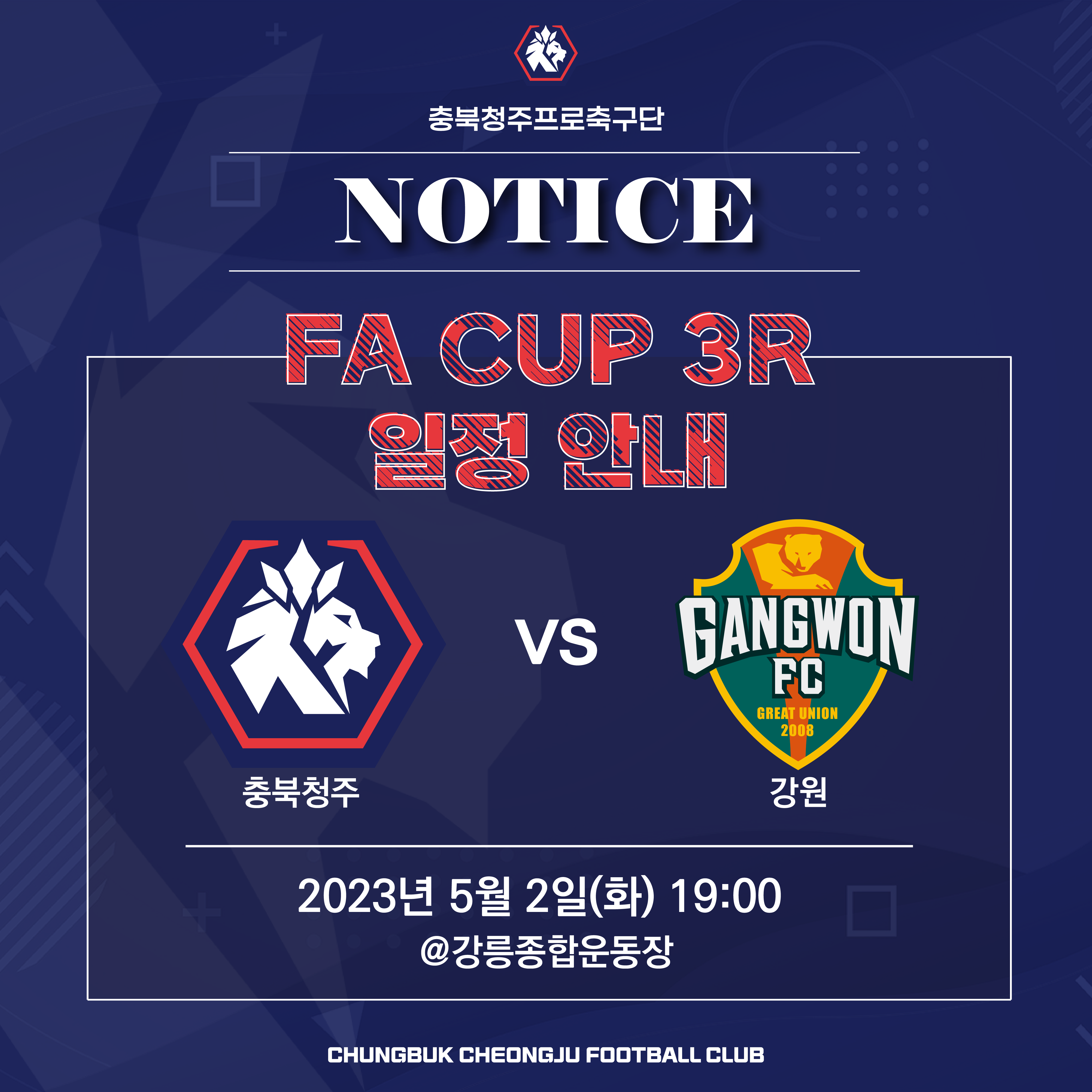 충북청주 프로축구단 구단소식 공지사항