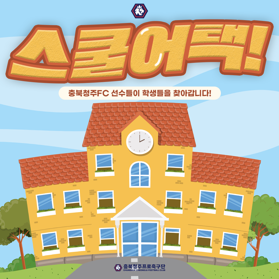 충북청주 프로축구단 구단소식 공지사항